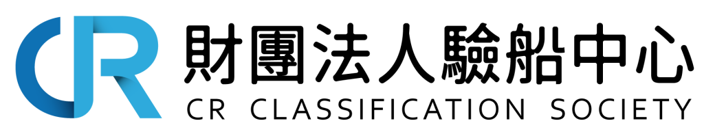 危險品容器檢驗(UN認證) – 財團法人驗船中心 CR CLASSIFICATION SOCIETY