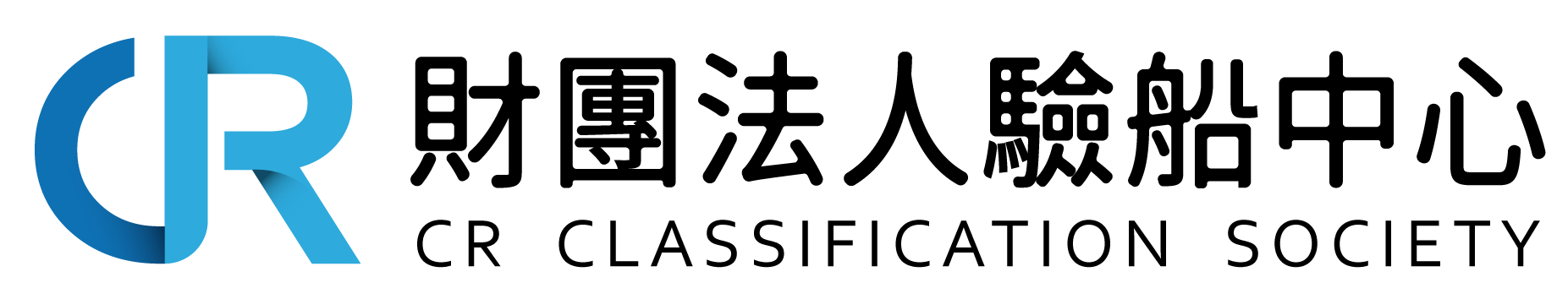 入級船舶查詢 – 財團法人驗船中心 CR CLASSIFICATION SOCIETY