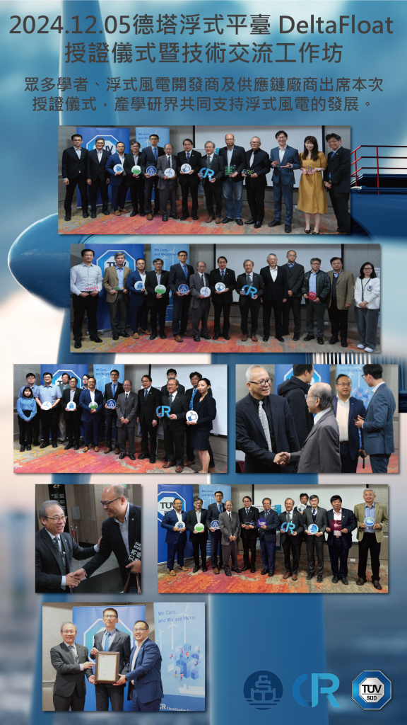 CR與TÜV SÜD為SOIC德塔浮臺共同授證，助力我國深水域風電發展 – 財團法人驗船中心 CR CLASSIFICATION SOCIETY